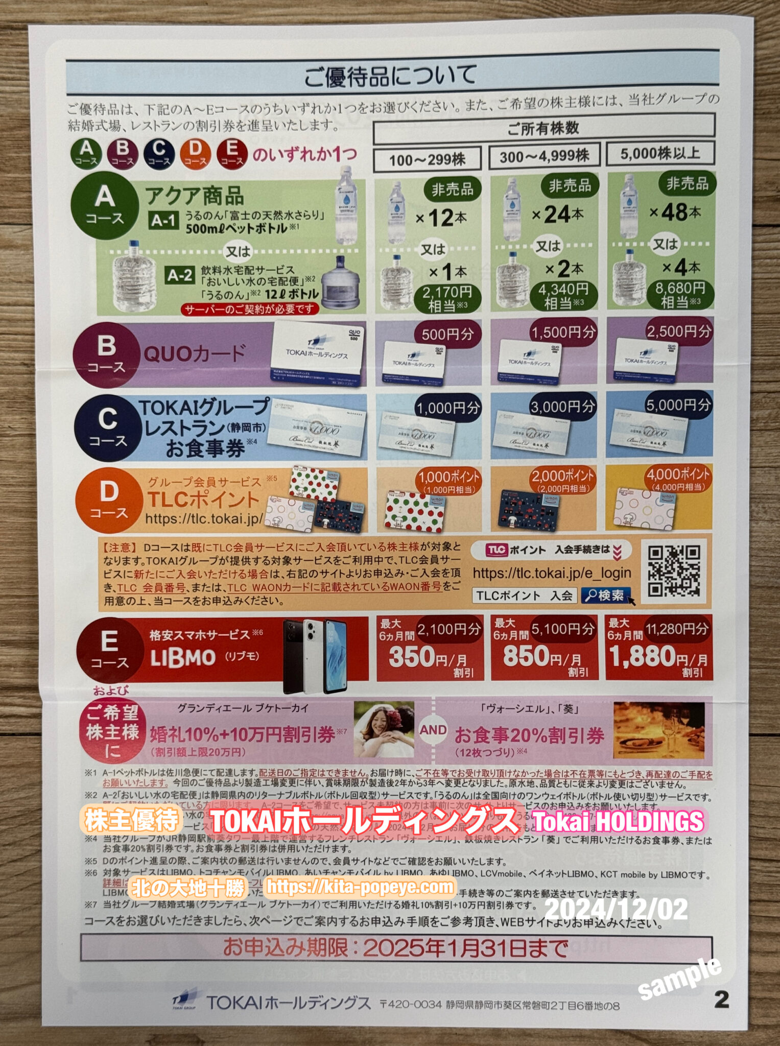 【株主優待】TOKAIホールディングス（3167）ミネラルウォーターやQUOカードなど選べます。年2回もらえて嬉しいです。東海地方を中心にLPガス、CATV事業・携帯・ミネラルウォーターなど ...