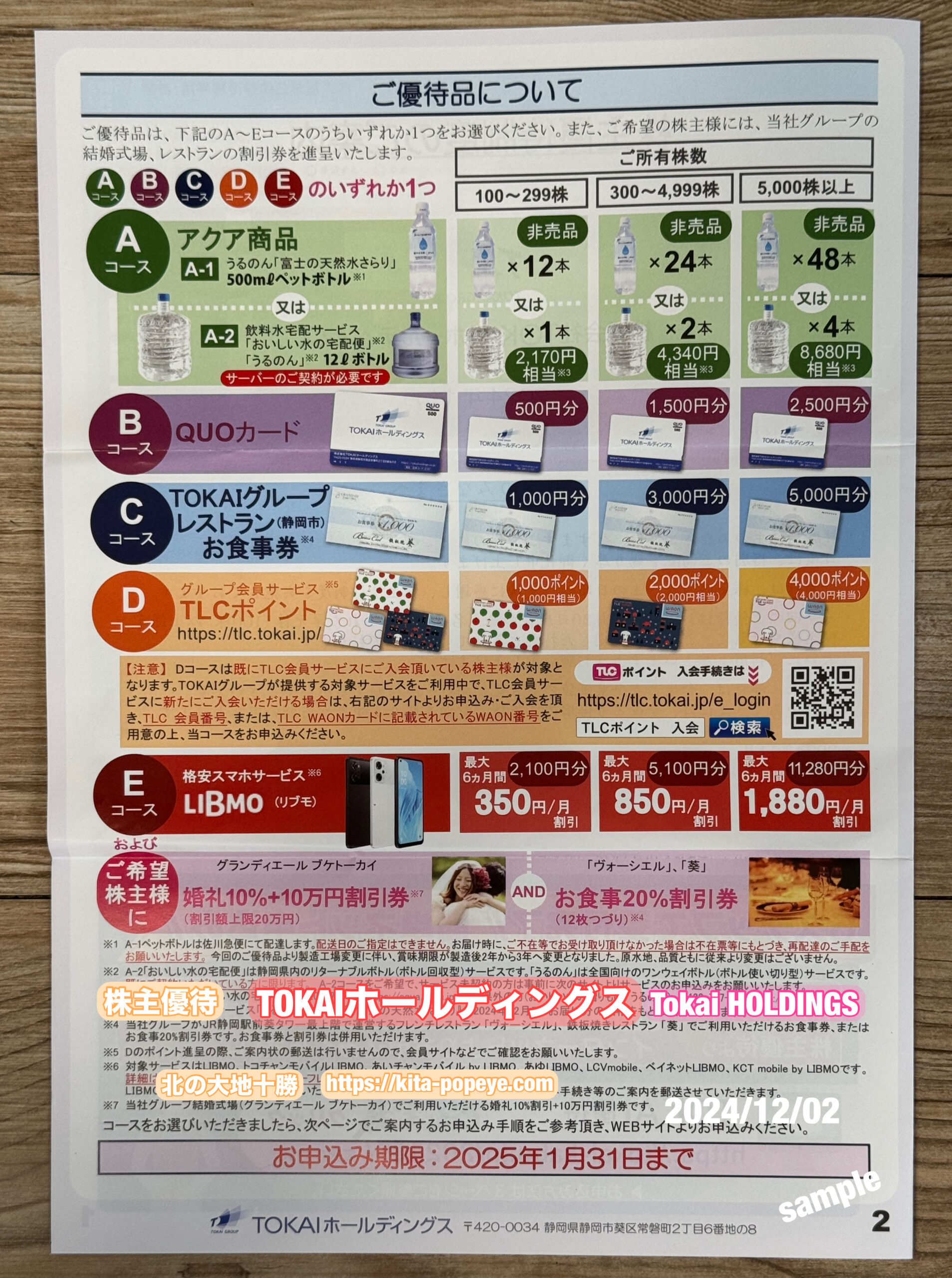 【株主優待】TOKAIホールディングス（3167）ミネラルウォーターやQUOカードなど選べます。年2回もらえて嬉しいです。東海地方を中心にLPガス、CATV事業・携帯・ミネラルウォーターなど ...