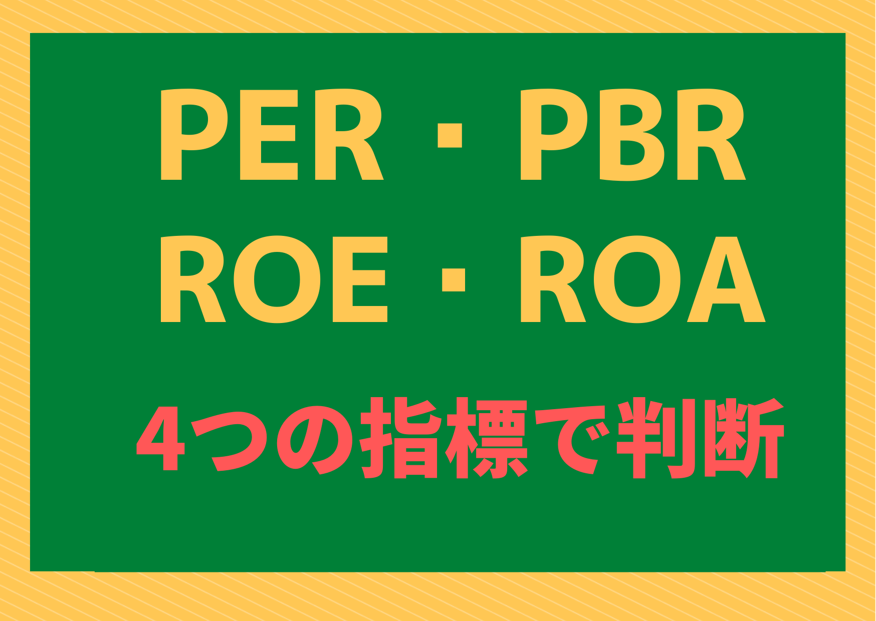 株を買う時は4つの指標（PER・PBR・ROE・ROA）で判断することが重要です。小学生でもわかるように説明しますよ。【株のお勉強】 | トニー@北の大地十勝Loveブログ