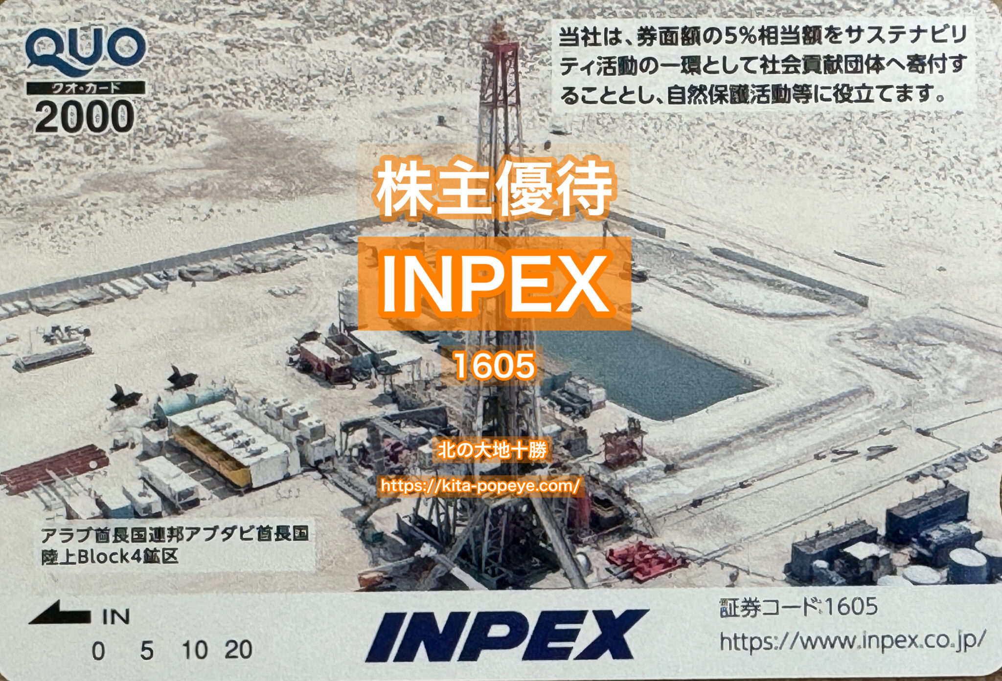 【株主優待】INPEX（1605）QUOカードと施設見学会（抽選）インペックス （旧名:国際石油開発帝石株式会社） | トニー@北の大地十勝Loveブログ