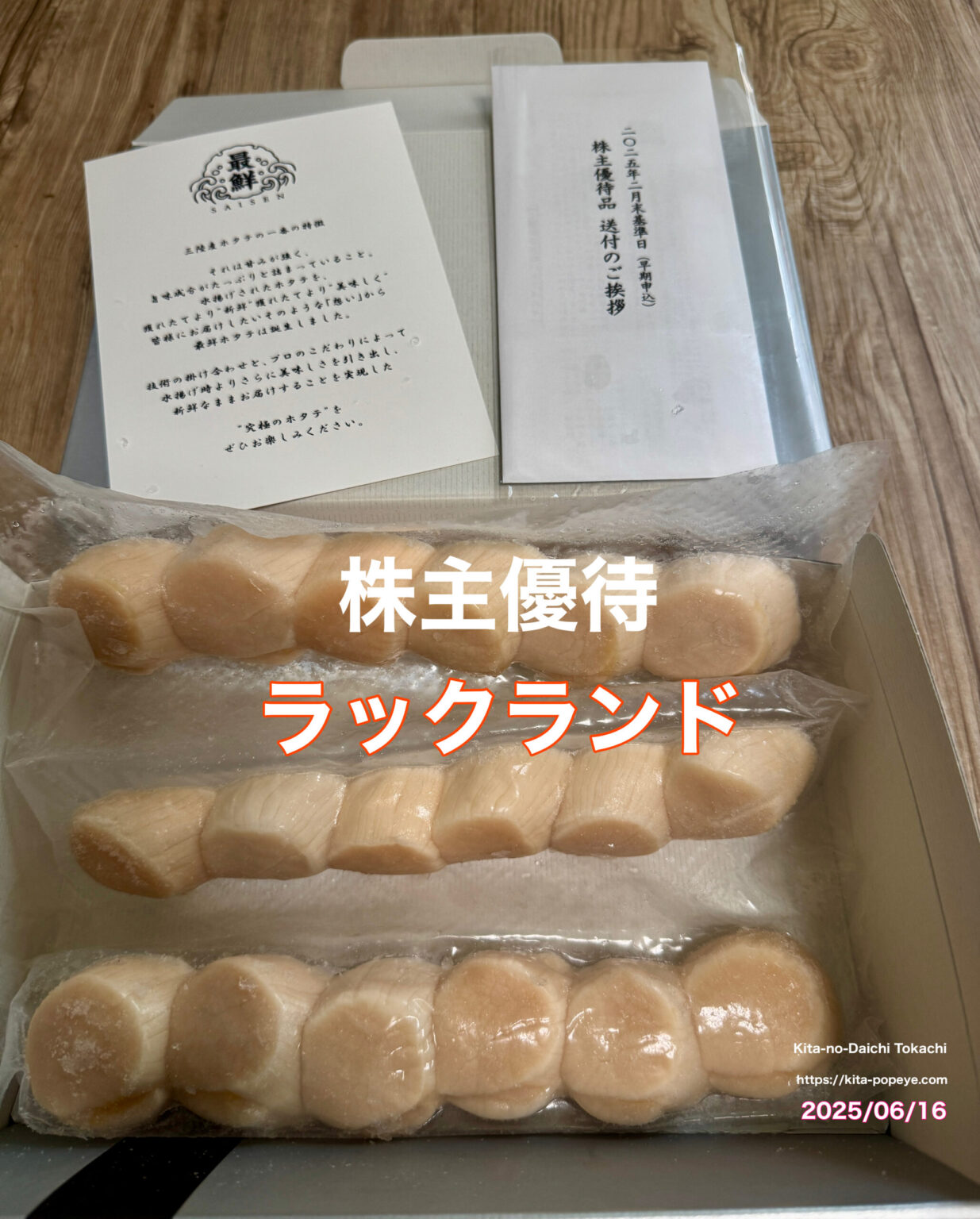 【株主優待】ラックランド（9612）東北地方の名産品の株主優待 （ホタテ・お魚・明太子など選べます）が年2回【2025年8月優待廃止】特別 ...
