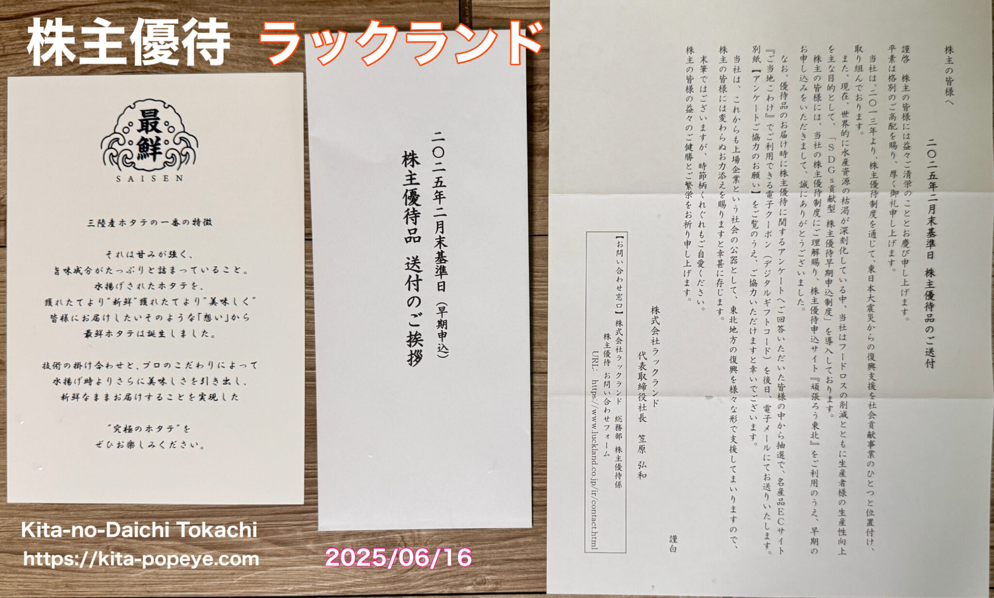 【株主優待】ラックランド（9612）東北地方の名産品の株主優待 （ホタテ・お魚・明太子など選べます）が年2回【2025年8月優待廃止】特別 ...