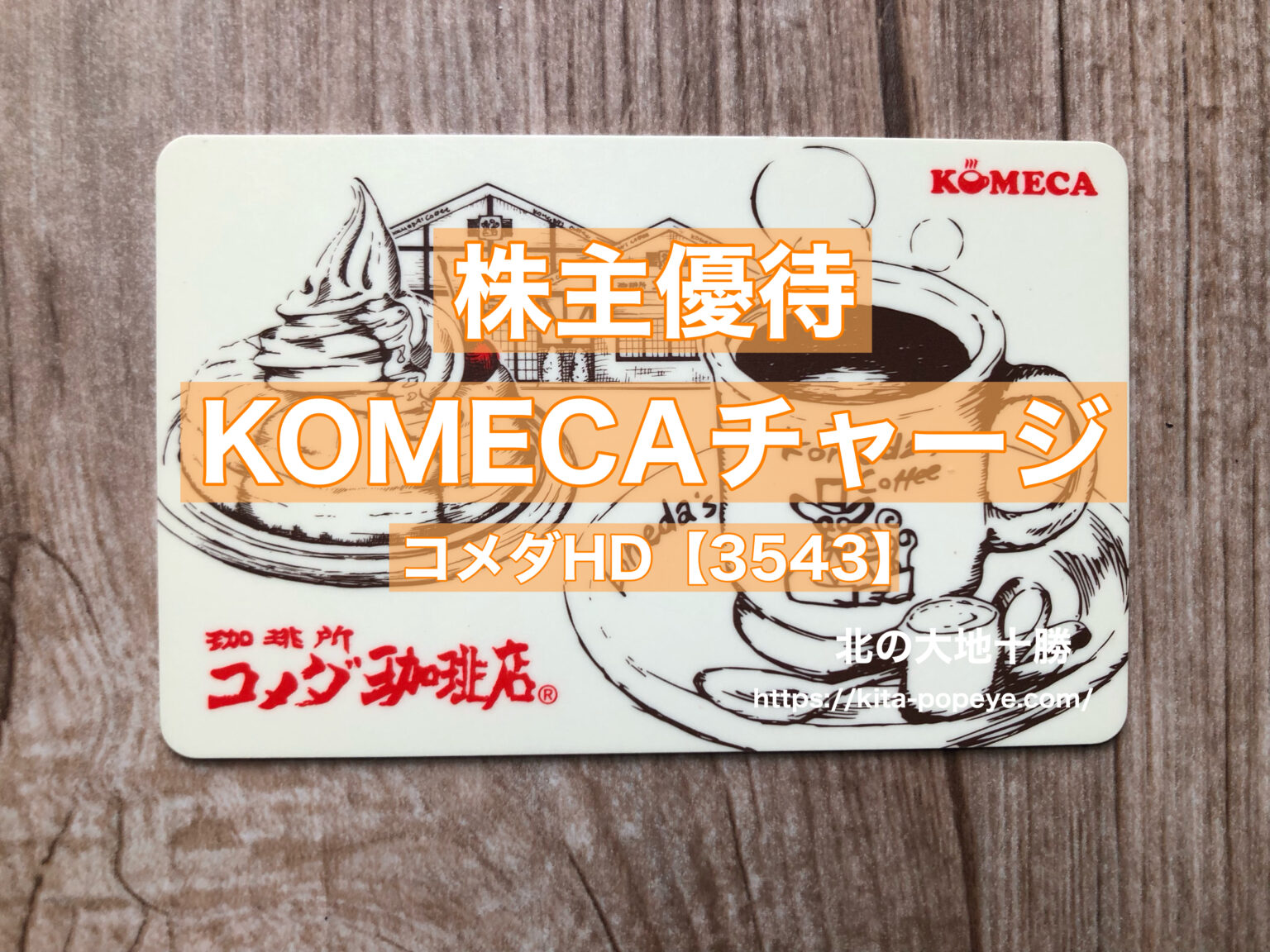 【株主優待】コメダHD（3543）KOMECAチャージの案内届く（コメダ珈琲店） | トニー@北の大地十勝Loveブログ