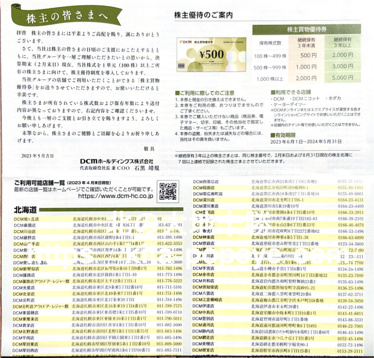 【株主優待】DCM（3050）DCMホールディングス（ホームセンターで使える株主買物優待券）500円×4枚【topics】ケーヨーが完全グループイン ️ | トニー@北の大地十勝Loveブログ