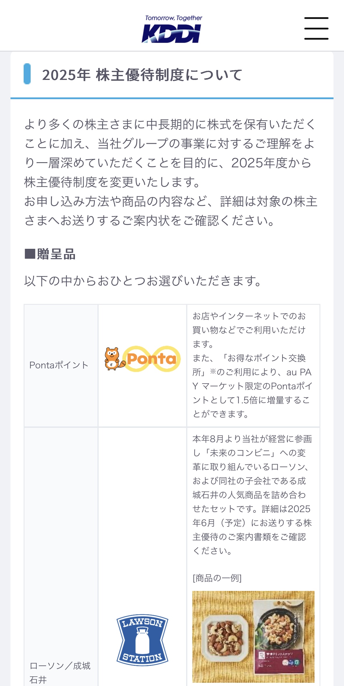 【株主優待】KDDI（9433）Pontaポイント（ローソン・成城石井）などに変更、2025年度はポイント優待の案内・優待品のお菓子届く（カタログ株主優待ギフトは2024年で終了） | トニー ...