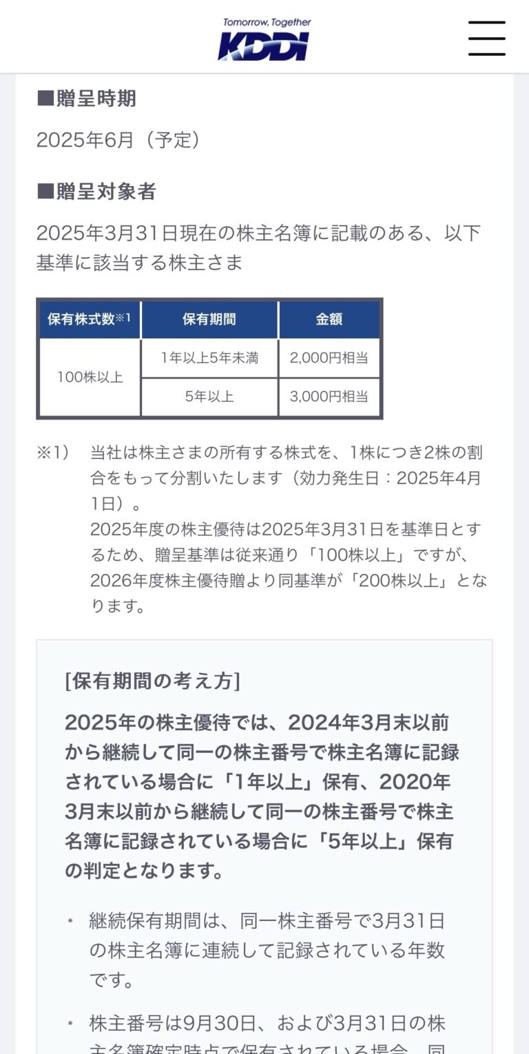 【株主優待】KDDI（9433）Pontaポイント（ローソン・成城石井）などに変更、2025年度はポイント優待の案内・優待品のお菓子届く（カタログ株主優待ギフトは2024年で終了） | トニー ...