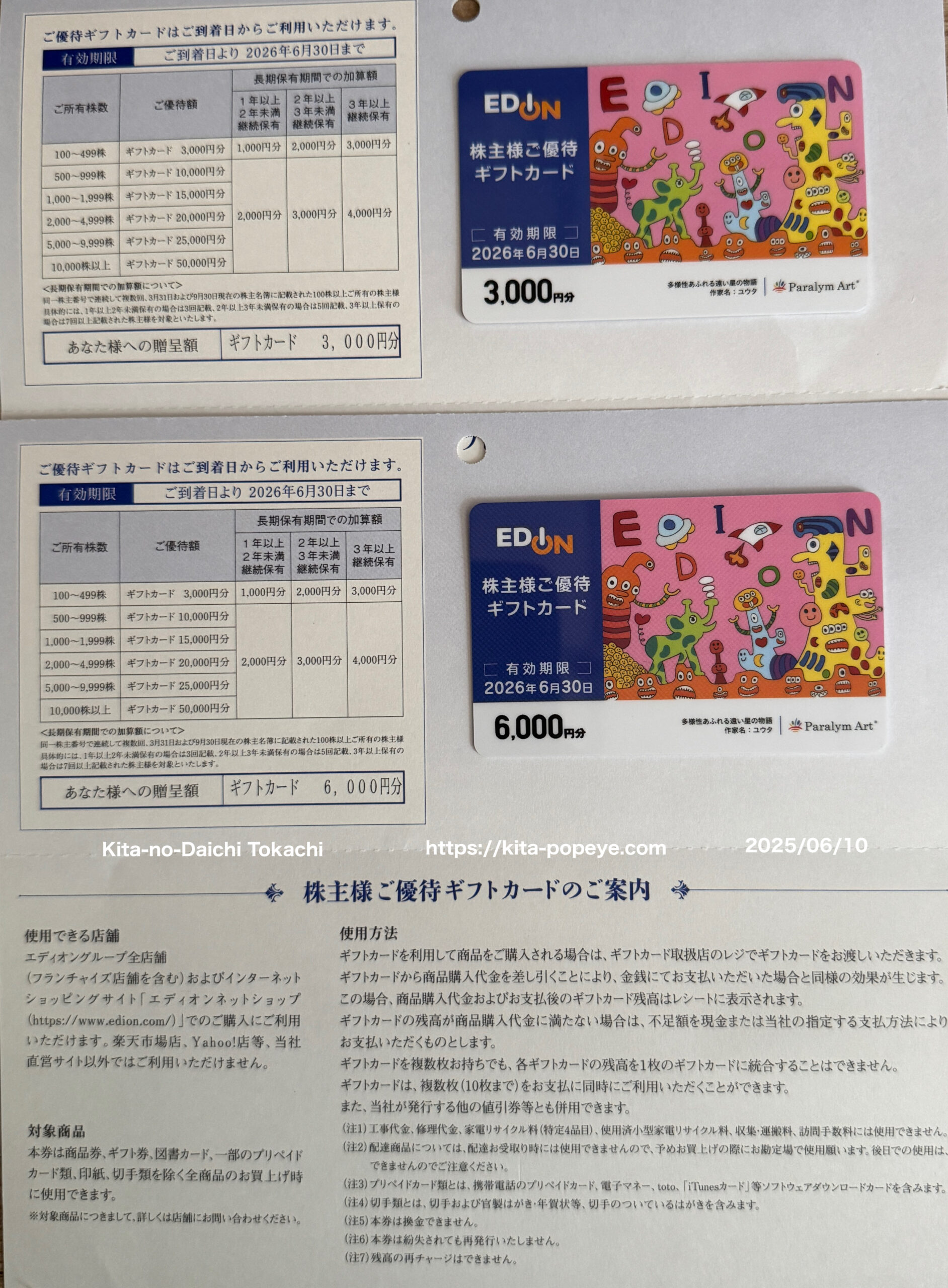 【株主優待拡充】エディオン（2730）株主様ご優待ギフトカード6000円）家電販売店グループ『Edion』北海道では「100満ボルト」で利用 ...