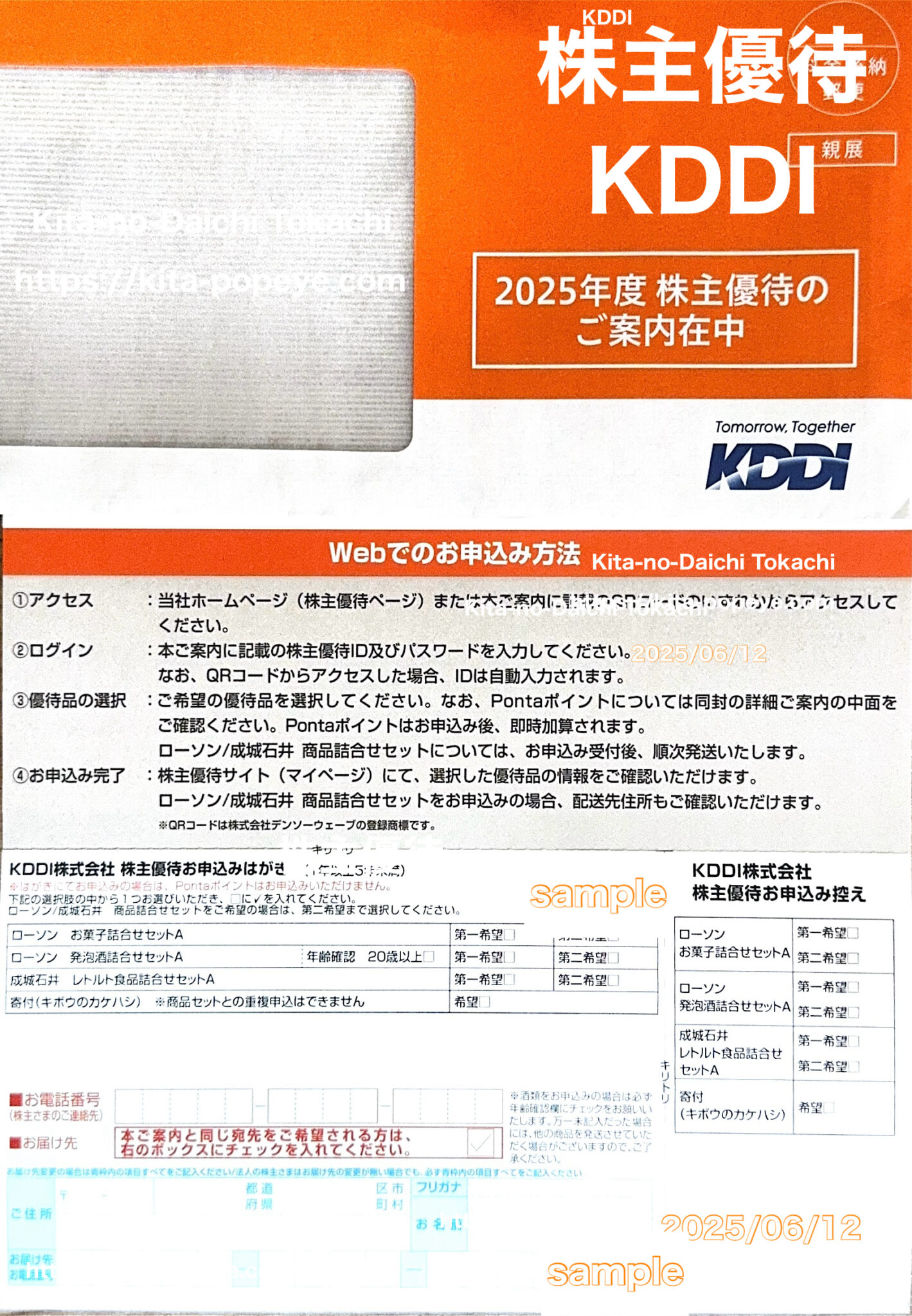 【株主優待】KDDI（9433）Pontaポイント（ローソン・成城石井）などに変更、2025年度はポイント優待の案内・優待品のお菓子届く（カタログ株主優待ギフトは2024年で終了） | トニー ...