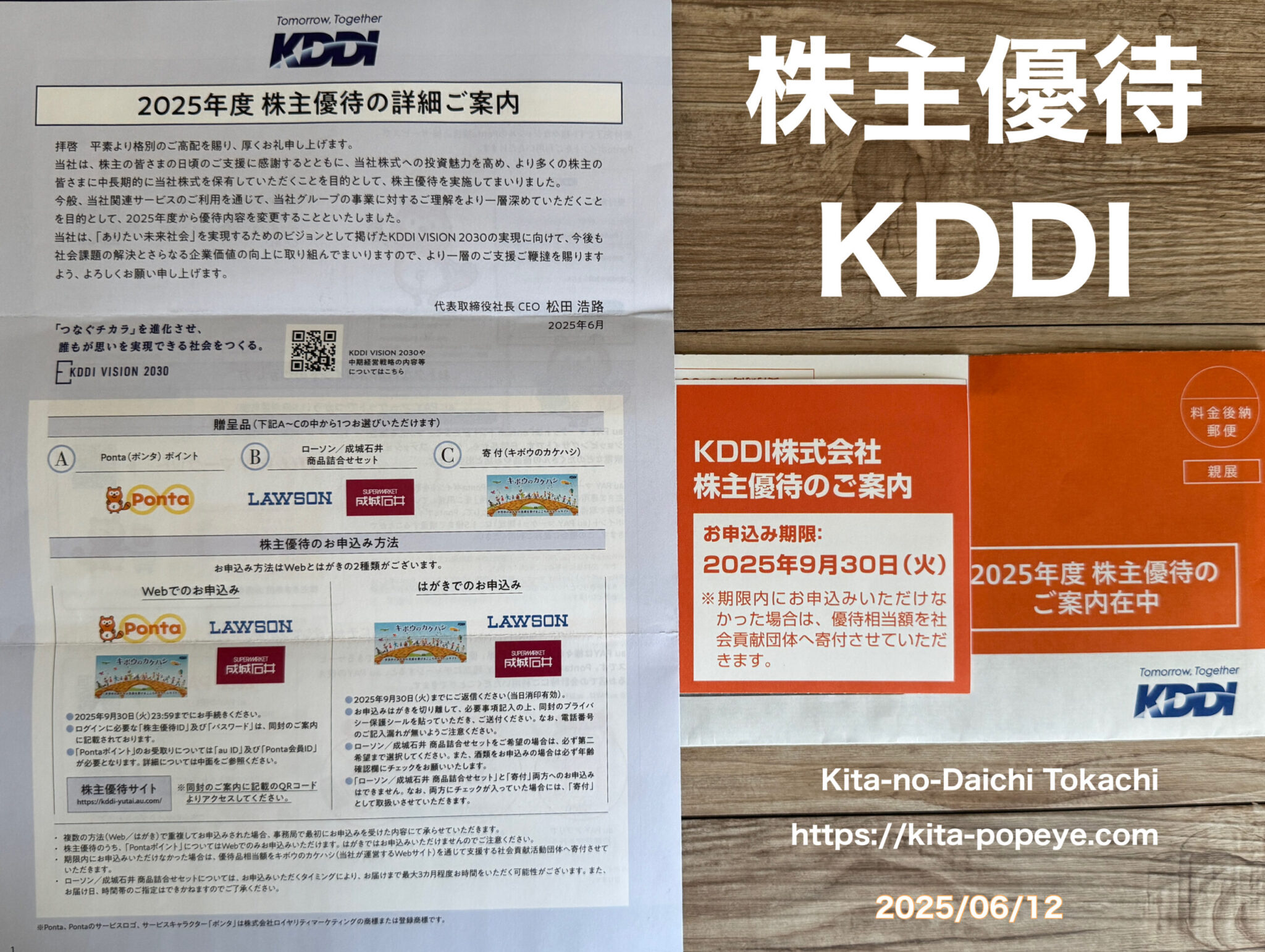 【株主優待】KDDI（9433）Pontaポイント（ローソン・成城石井）などに変更、2025年度はポイント優待の案内・優待品のお菓子届く（カタログ株主優待ギフトは2024年で終了） | トニー ...