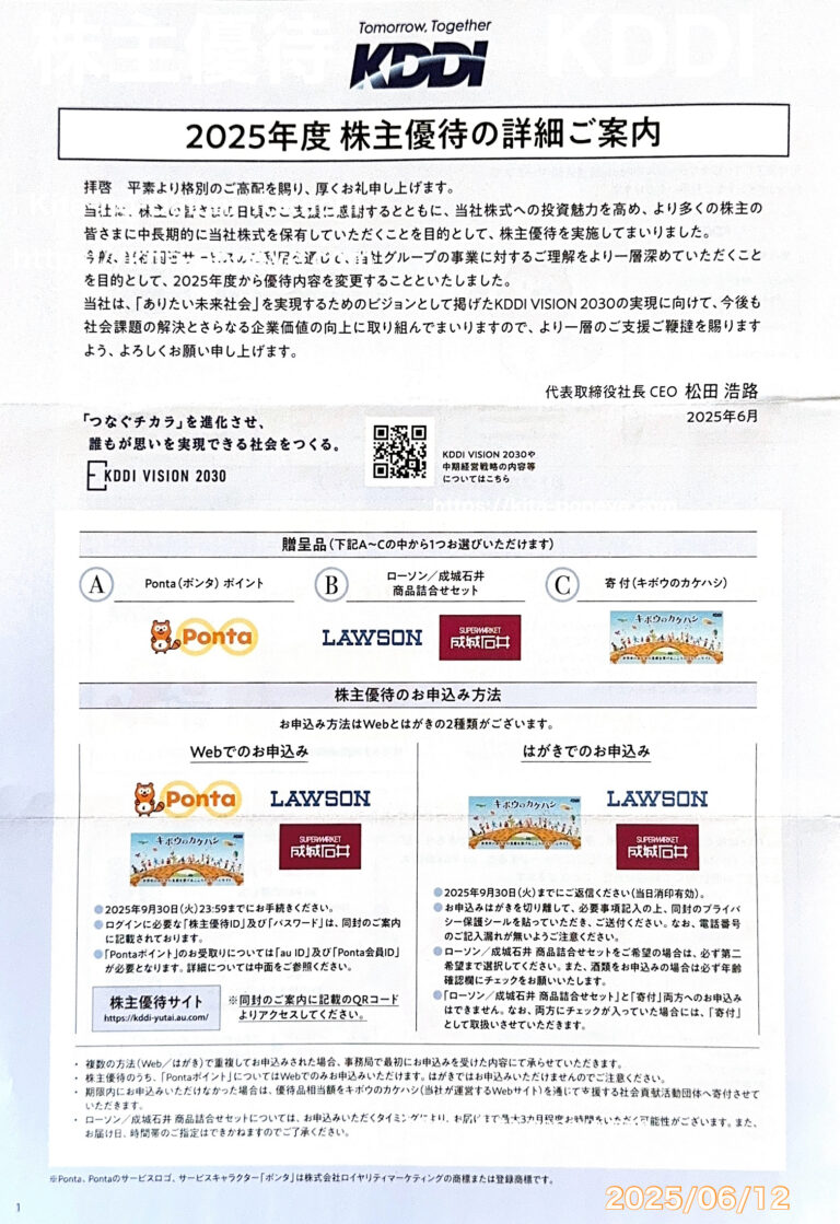 【株主優待】KDDI（9433）Pontaポイント（ローソン・成城石井）などに変更、2025年度はポイント優待の案内・優待品のお菓子届く（カタログ株主優待ギフトは2024年で終了） | トニー ...