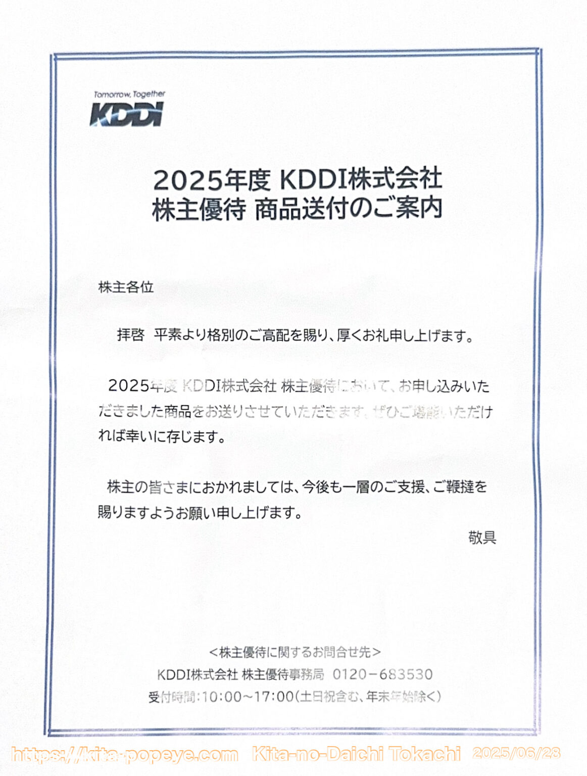 【株主優待】KDDI（9433）Pontaポイント（ローソン・成城石井）などに変更、2025年度はポイント優待の案内・優待品のお菓子届く（カタログ株主優待ギフトは2024年で終了） | トニー ...