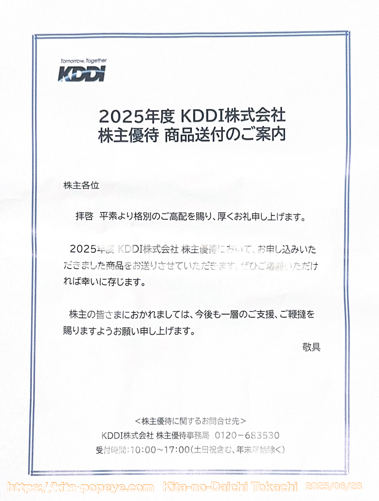 【株主優待】KDDI（9433）Pontaポイント（ローソン・成城石井）などに変更、2025年度はポイント優待の案内・優待品のお菓子届く（カタログ株主優待ギフトは2024年で終了） | トニー ...