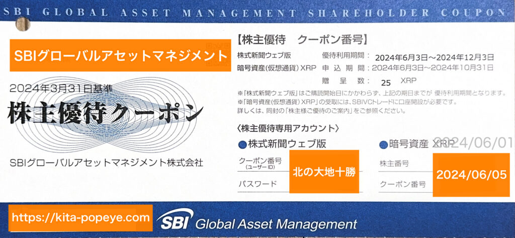 【株主優待】SBIグローバルアセットマネジメント（4765）『優待は株式新聞ウェブ版と暗号資産XRP』（旧モーニングスター） | トニー@北の大地十勝Loveブログ