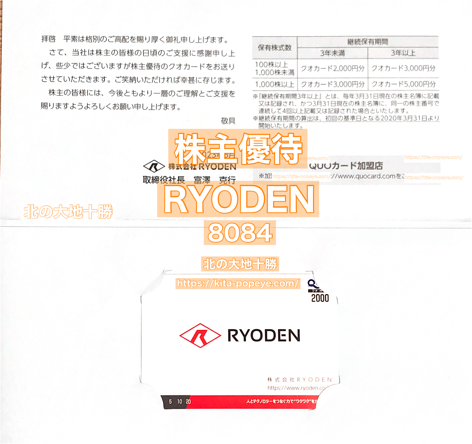 【株主優待】RYODEN（8084）【旧菱電商事】優待QUOカード2000円（三菱電機グループ） | トニー@北の大地十勝Loveブログ