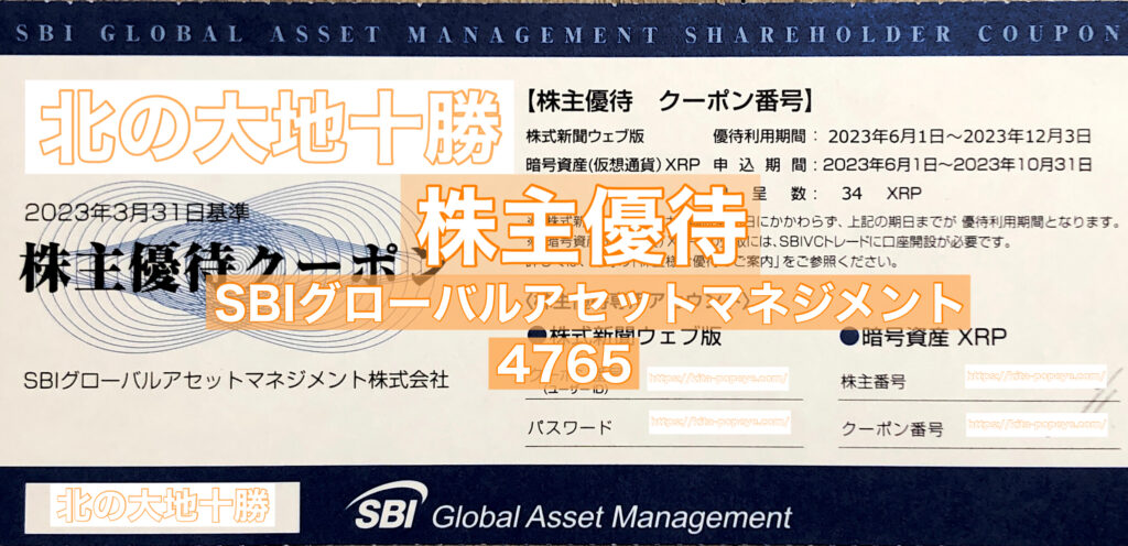 【株主優待】SBIグローバルアセットマネジメント（4765）『優待は株式新聞ウェブ版と暗号資産XRP』（旧モーニングスター） | トニー@北の大地十勝Loveブログ