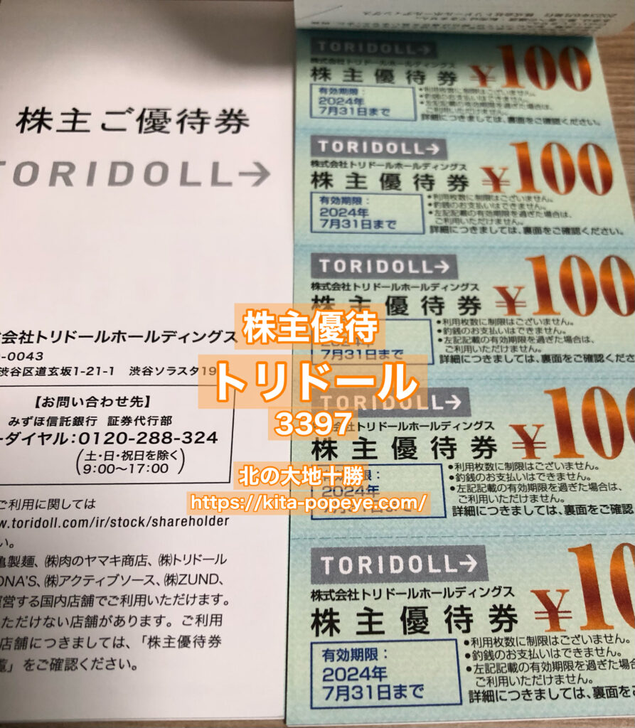 【株主優待】トリドールHD（3397）株主優待券100円x60枚〜で使いやすく便利（3000円x2回〜）『丸亀製麺』うどん&てんぷら沢山食べれます。Toridoll | トニー@北の大地十勝 ...