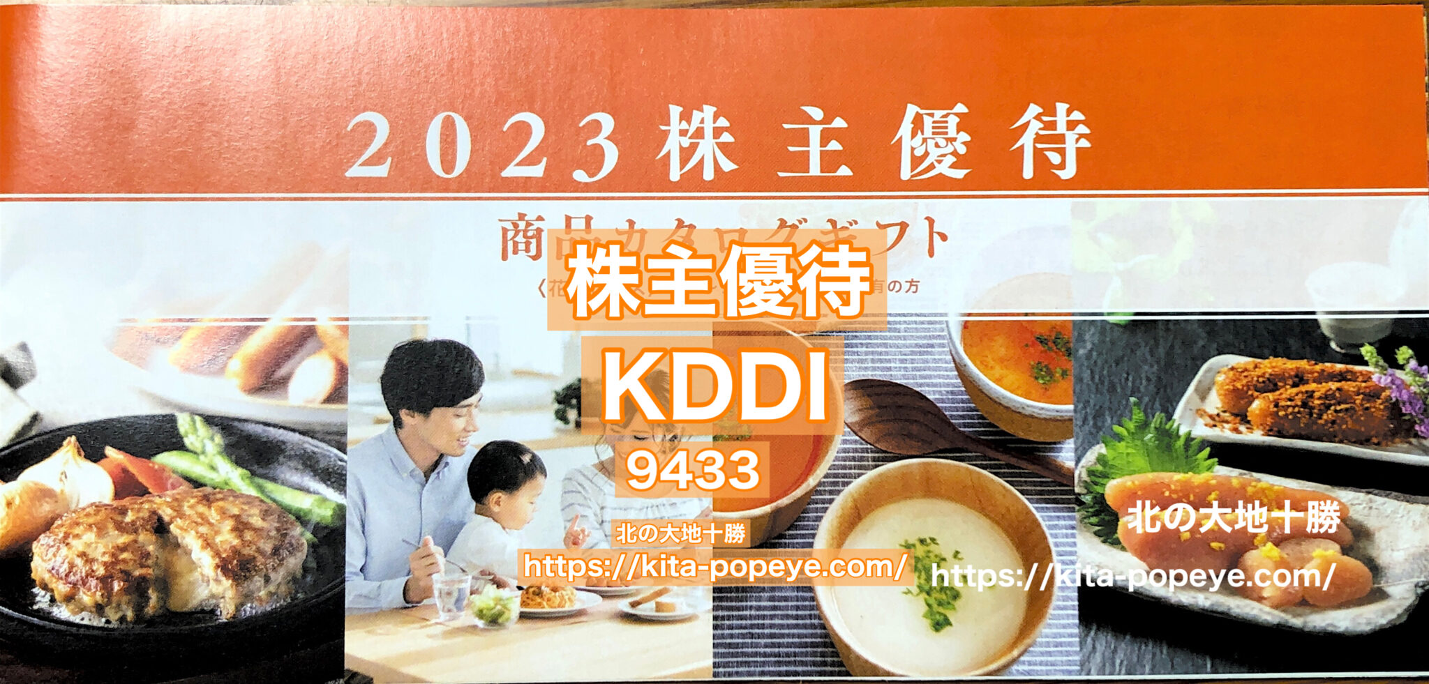 【株主優待】KDDI（9433）au payマーケット商品カタログ3000円〜 | トニー@北の大地十勝Loveブログ