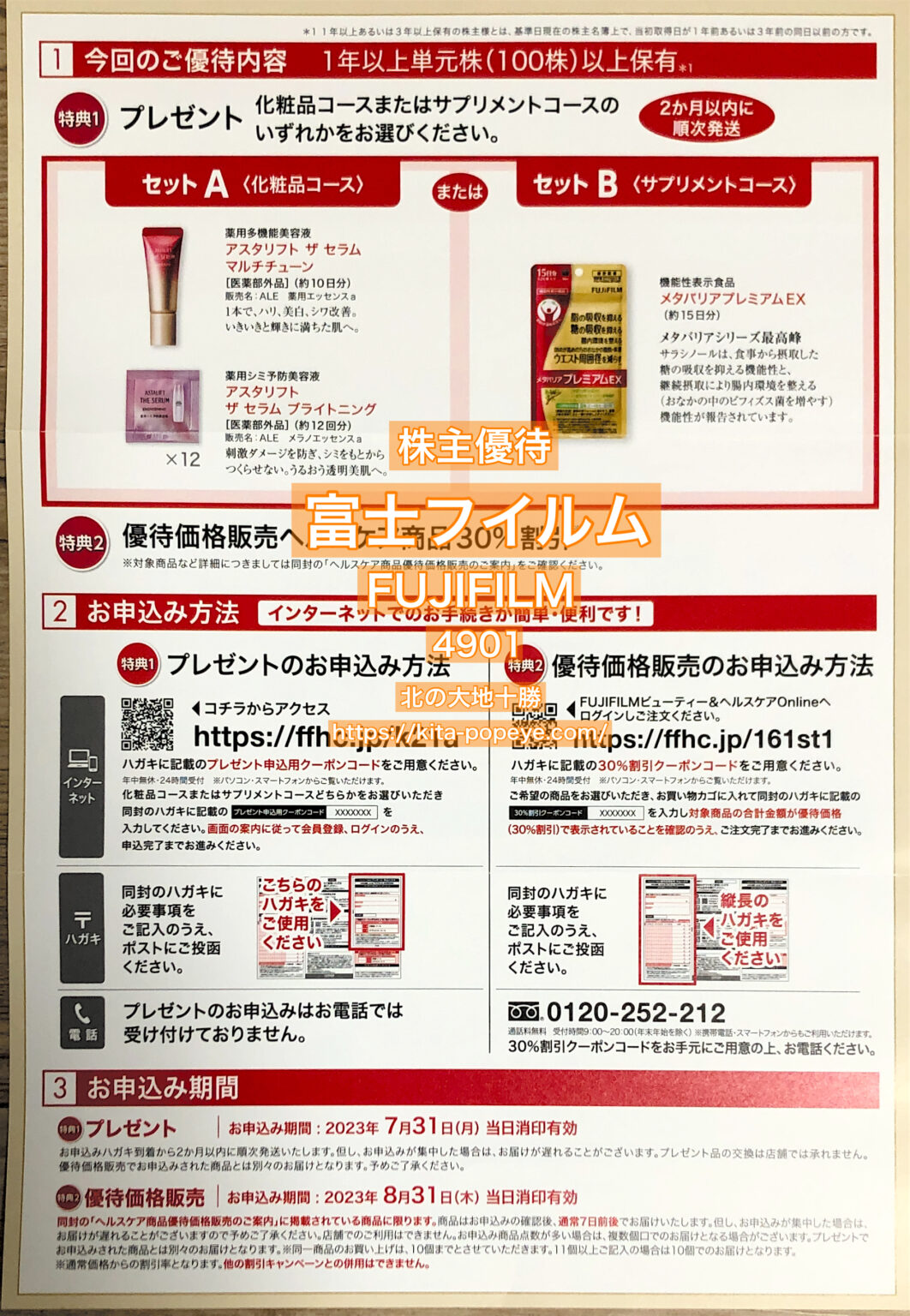 【株主優待】富士フイルムホールディングス（4901）化粧品orサプリメント FUJIFILM | トニー@北の大地十勝Loveブログ