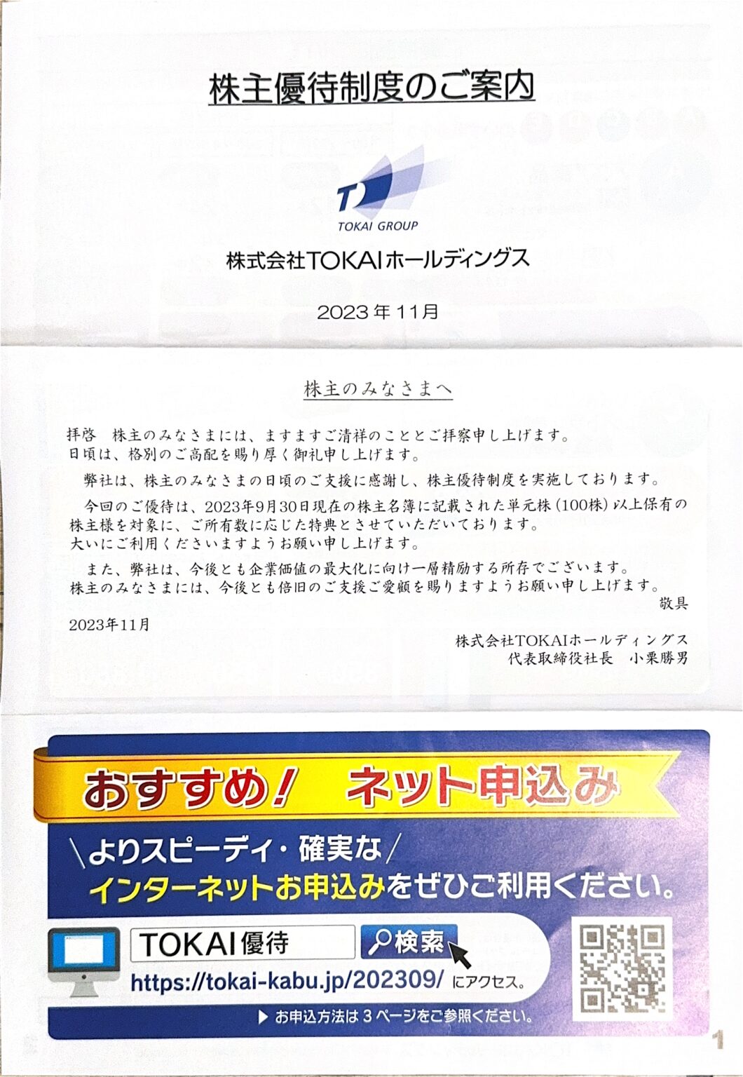 【株主優待】TOKAIホールディングス（3167）ミネラルウォーターやQUOカードなど選べます。年2回もらえて嬉しいです。東海地方を中心にLPガス、CATV事業・携帯・ミネラルウォーターなど ...