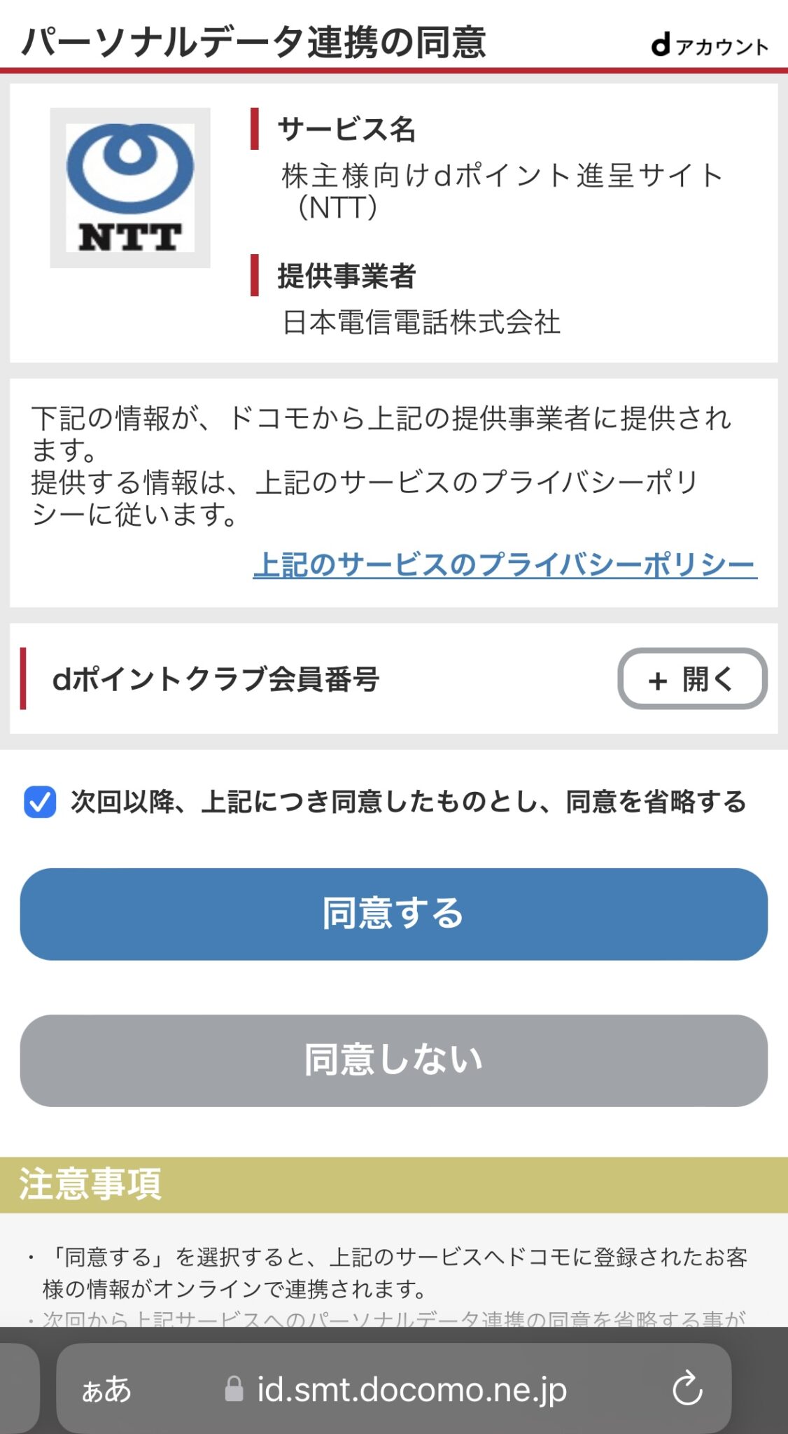【株主優待】NTT【9432】株主優待dポイント（2年目1500ポイント・5年目3000ポイントの2回のみ）日本電信電話株式会社 | トニー@北の大地十勝Loveブログ