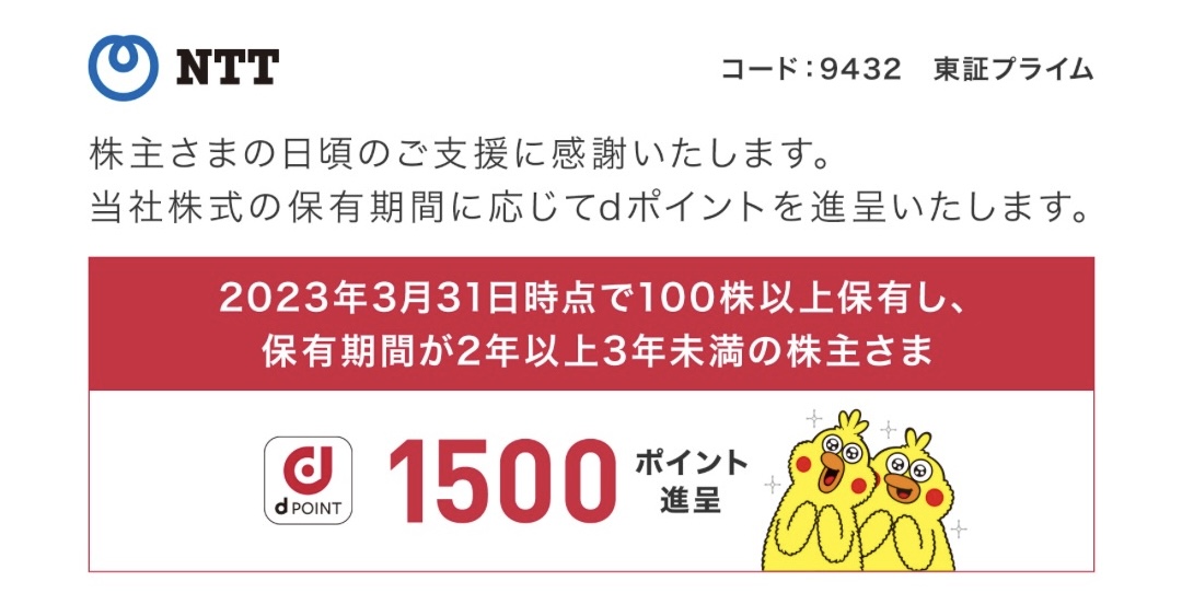 【株主優待】NTT【9432】株主優待dポイント（2年目1500ポイント・5年目3000ポイントの2回のみ）日本電信電話株式会社 | トニー@北の大地十勝Loveブログ
