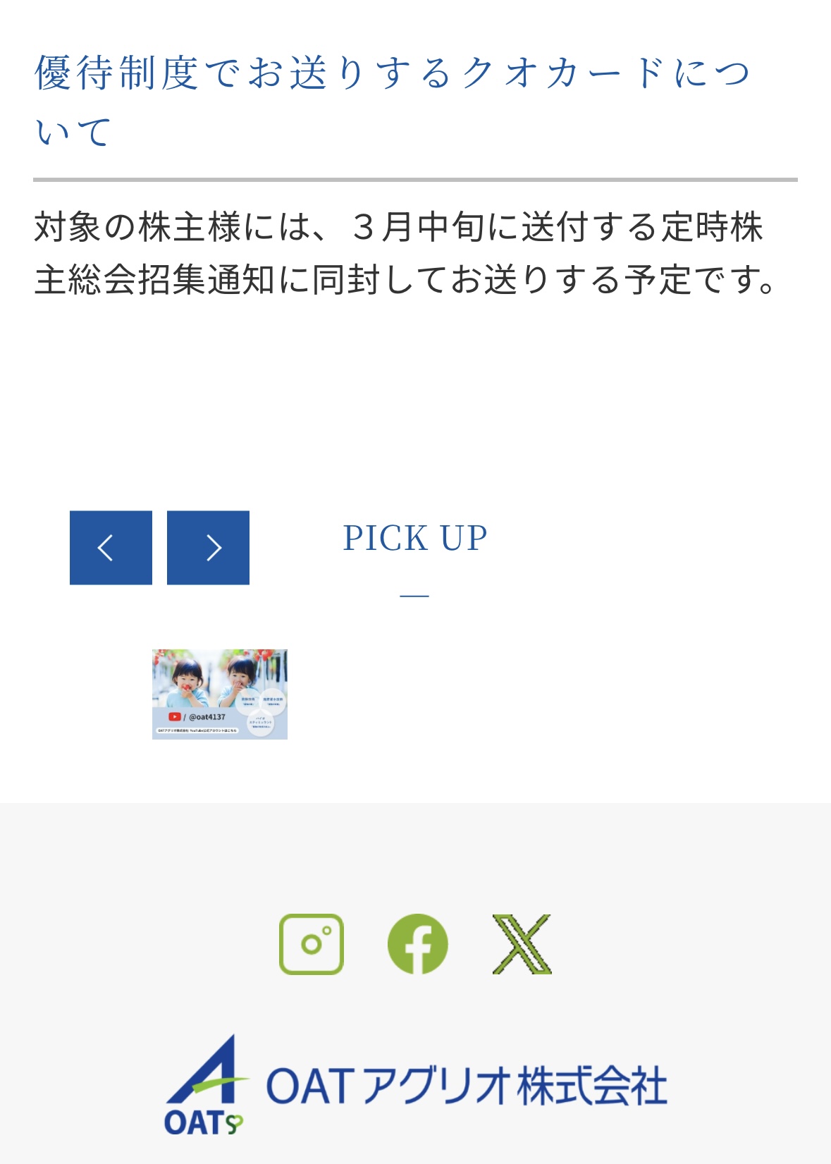 【株主優待】OATアグリオ（4979）家庭園芸肥料と美咲セット（自社商品）・フラワーギフト券の株主優待にりんごジュース・オレンジジュースが追加されて優待品の選択が増える！長期保有でQUOカード ...