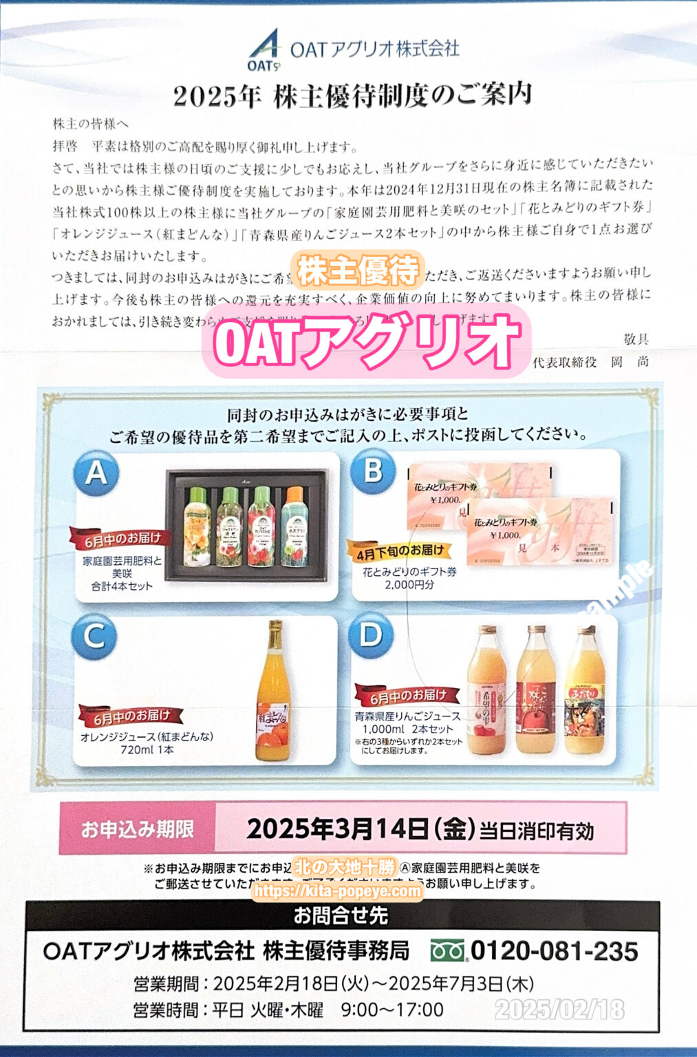 【株主優待】OATアグリオ（4979）家庭園芸肥料と美咲セット（自社商品）・フラワーギフト券の株主優待にりんごジュース・オレンジジュースが追加されて優待品の選択が増える！長期保有でQUOカード ...