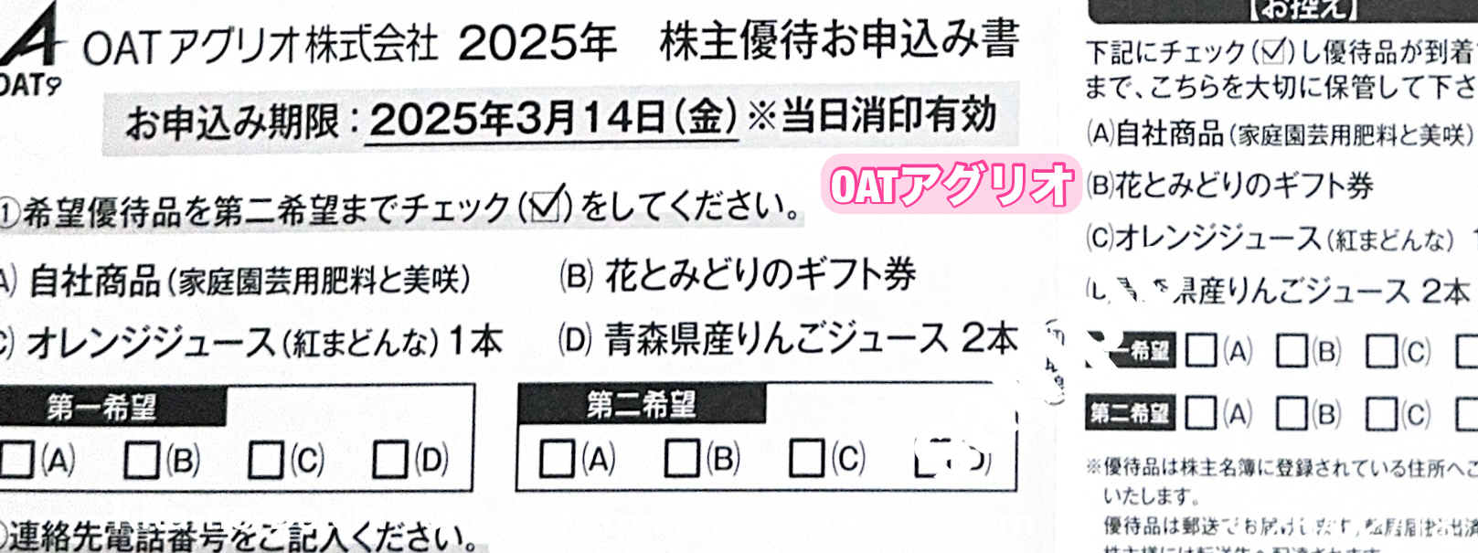 【株主優待】OATアグリオ（4979）家庭園芸肥料と美咲セット（自社商品）・フラワーギフト券の株主優待にりんごジュース・オレンジジュースが追加されて優待品の選択が増える！長期保有でQUOカード ...