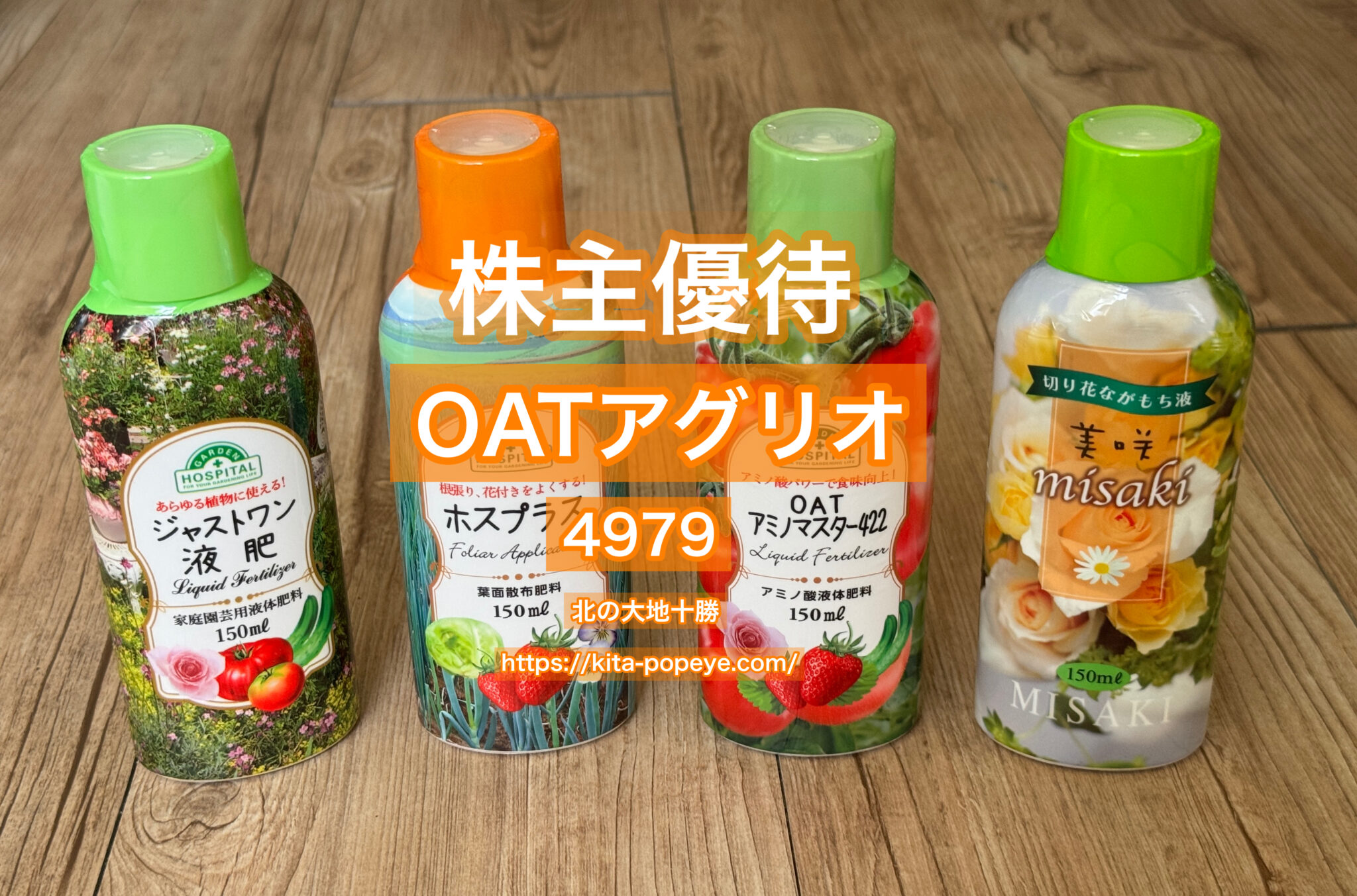 【株主優待】OATアグリオ（4979）家庭園芸肥料と美咲セット（自社商品）・フラワーギフト券の株主優待にりんごジュース・オレンジジュースが追加されて優待品の選択が増える！長期保有でQUOカード ...