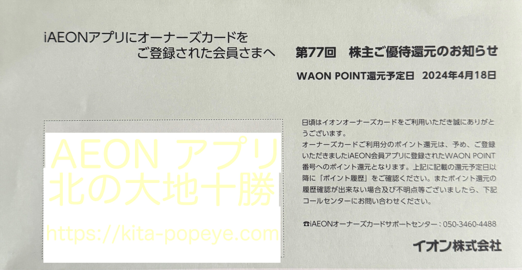 【株主優待】イオン株式会社（8267）株主ご優待返金引換証&イオンラウンジ再開のお知らせ | トニー@北の大地十勝Loveブログ