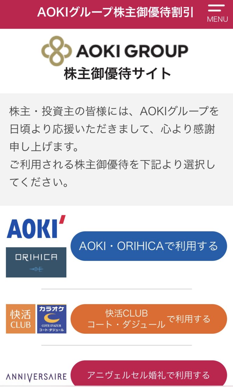【株主優待】AOKIホールディングス（8214） 紳士服の「AOKI」「快活CLUB」「自遊空間」「ANNIVERSAIRE」など色々な事業に使える割引アプリで快活CLUBなどで割引ができる ...