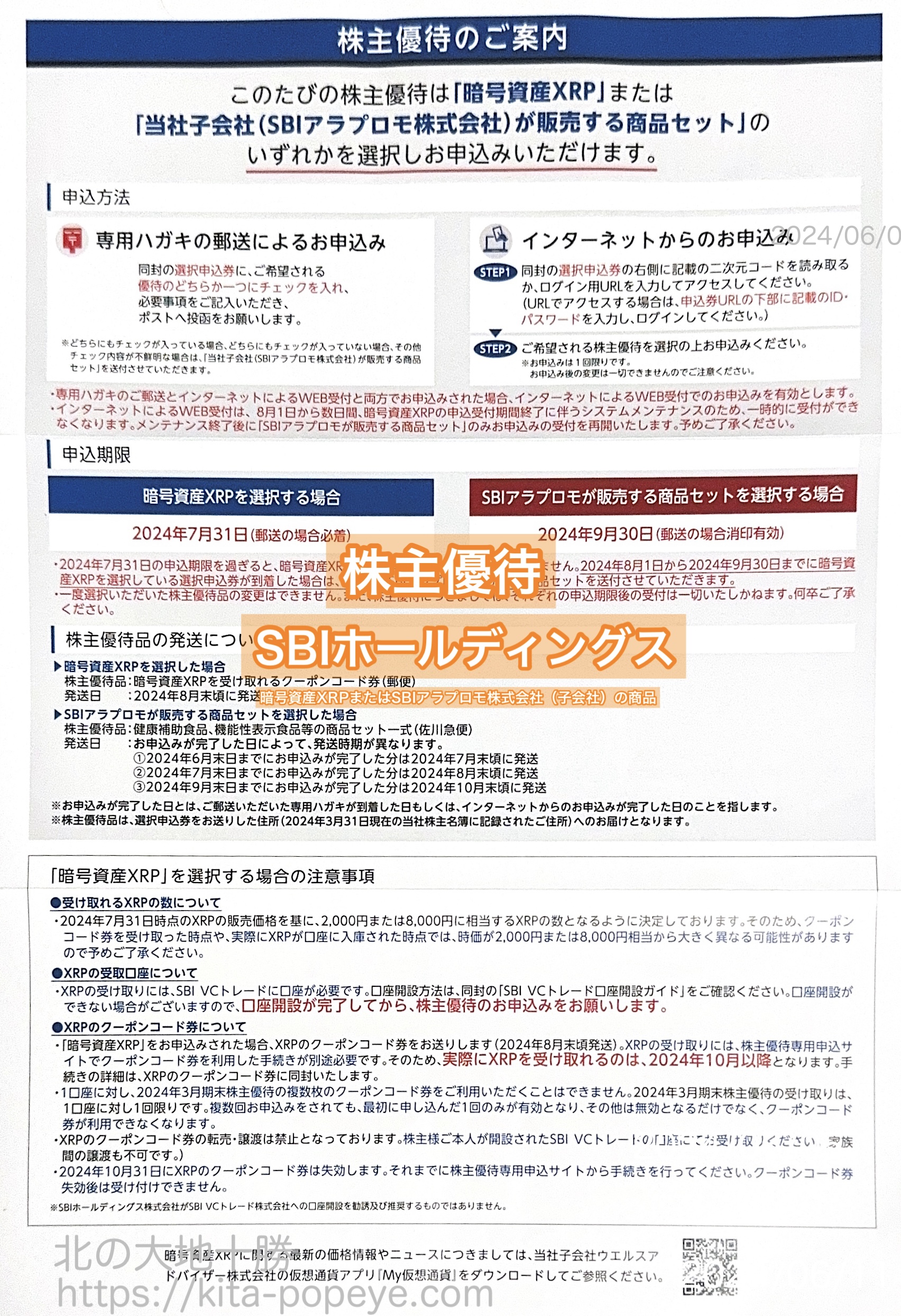 【株主優待】SBIホールディングス（8473）『優待は暗号資産XRPまたはSBIアラプロモ（子会社）商品』アラプラスゴールドEX・発芽玄米の底力 | トニー@北の大地十勝Loveブログ
