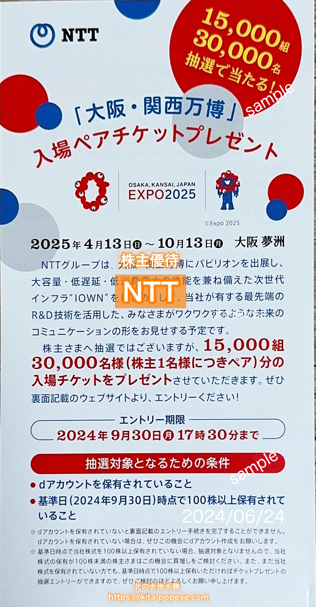 【株主優待】NTT【9432】株主優待dポイント（2年目1500ポイント・5年目3000ポイントの2回のみ）日本電信電話株式会社 | トニー@北の大地十勝Loveブログ