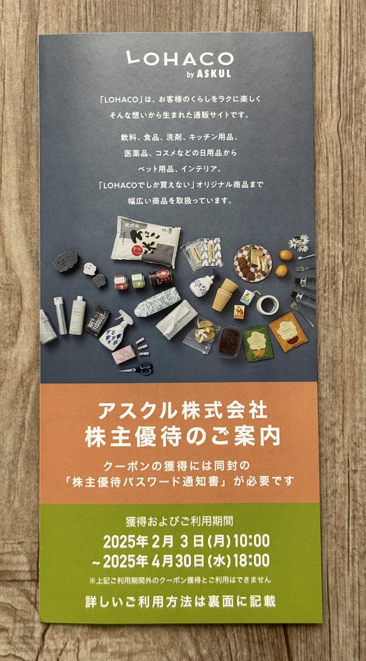 【株主優待】アスクル株式会社『LOHACO』株主優待2,000円分（500円x4枚）ASKUL（LINEヤフー傘下）オフィス用品配送の先駆会社、個人向けEC『ロハコ』物流事業も | トニー ...