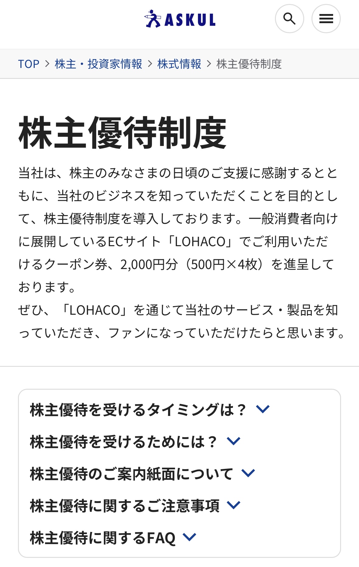 【株主優待】アスクル株式会社『LOHACO』株主優待2,000円分（500円x4枚）ASKUL（LINEヤフー傘下）オフィス用品配送の先駆会社、個人向けEC『ロハコ』物流事業も | トニー ...