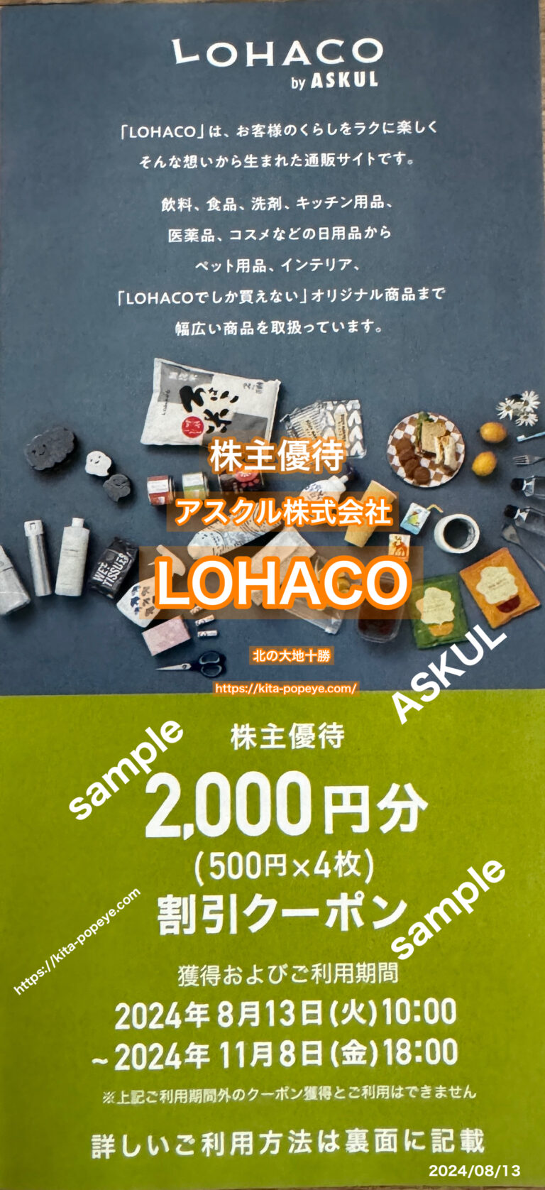 【株主優待】アスクル株式会社『LOHACO』株主優待2,000円分（500円x4枚）ASKUL（LINEヤフー傘下）オフィス用品配送の先駆会社、個人向けEC『ロハコ』物流事業も | トニー ...