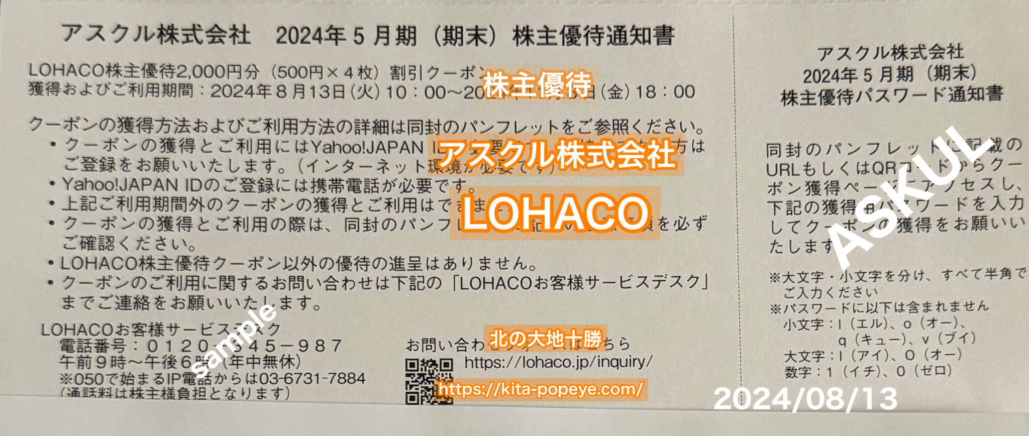 【株主優待】アスクル株式会社『LOHACO』株主優待2,000円分（500円x4枚）ASKUL（LINEヤフー傘下）オフィス用品配送の先駆会社、個人向けEC『ロハコ』物流事業も | トニー ...