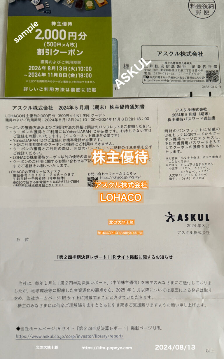 【株主優待】アスクル株式会社『LOHACO』株主優待2,000円分（500円x4枚）ASKUL（LINEヤフー傘下）オフィス用品配送の先駆会社、個人向けEC『ロハコ』物流事業も | トニー ...