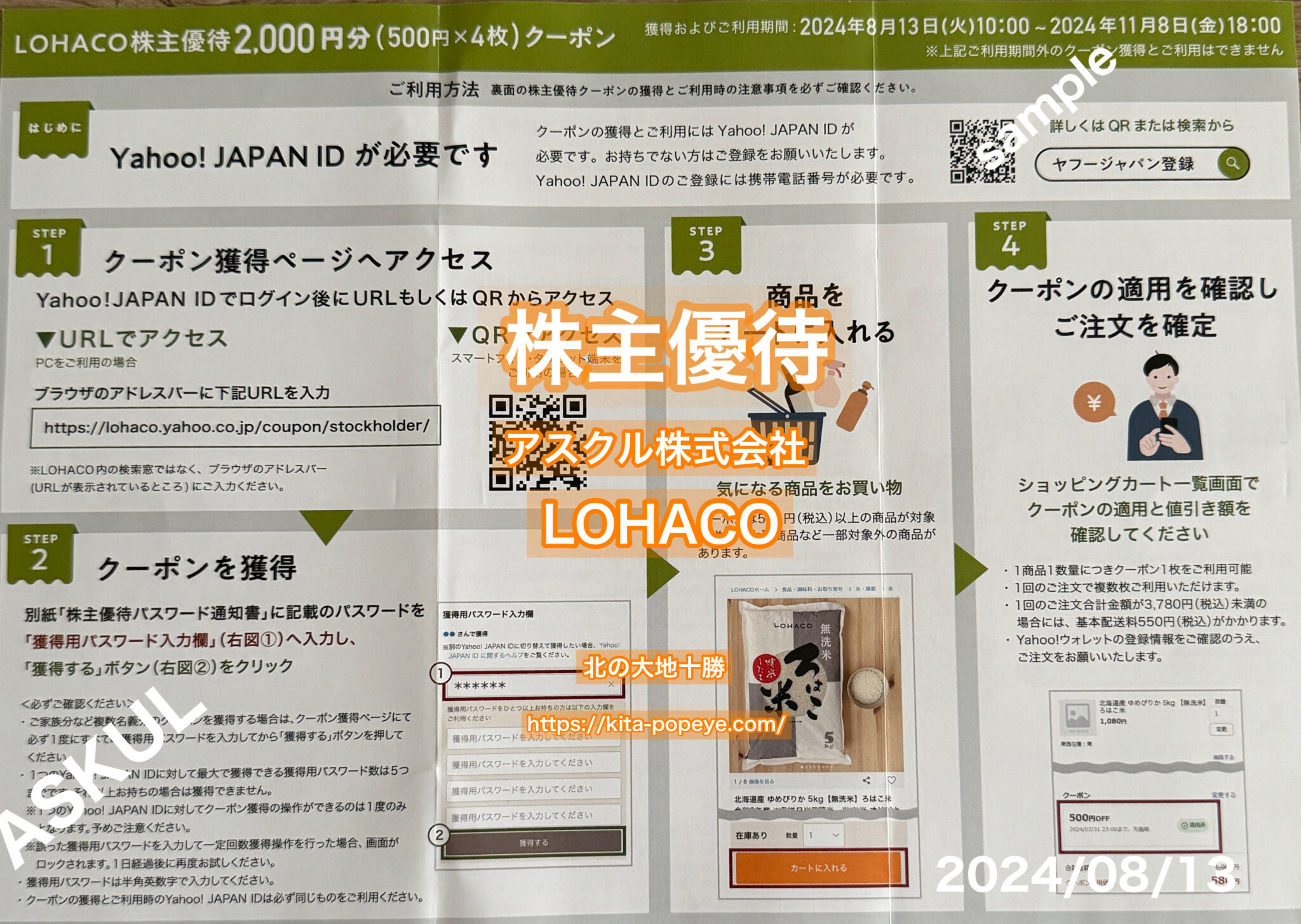 【株主優待】アスクル株式会社『LOHACO』株主優待2,000円分（500円x4枚）ASKUL（LINEヤフー傘下）オフィス用品配送の先駆会社、個人向けEC『ロハコ』物流事業も | トニー ...