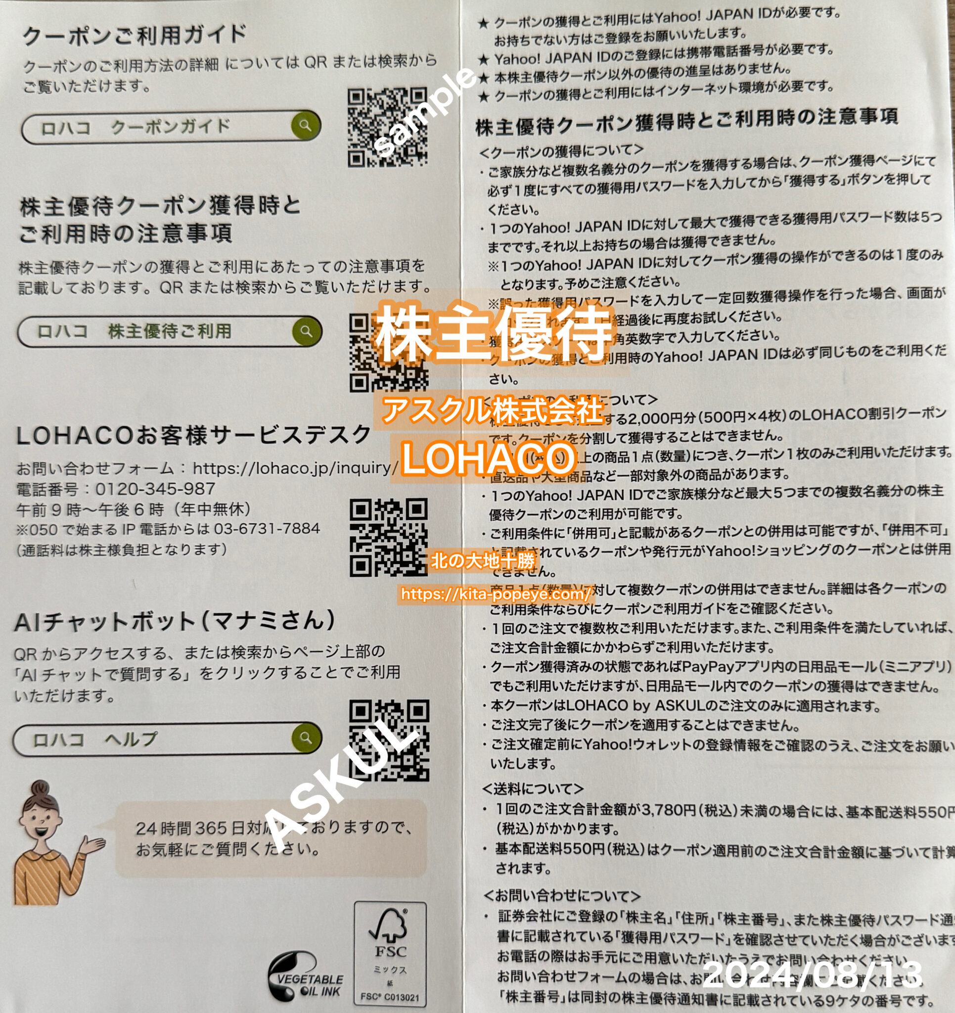 【株主優待】アスクル株式会社『LOHACO』株主優待2,000円分（500円x4枚）ASKUL（LINEヤフー傘下）オフィス用品配送の先駆会社、個人向けEC『ロハコ』物流事業も | トニー ...