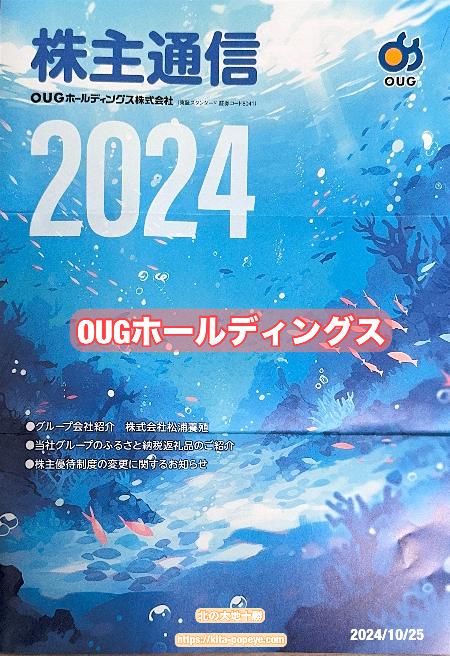 【株主優待】OUGホールディングス（8041）2000円〜水産加工品 | トニー@北の大地十勝ブログ