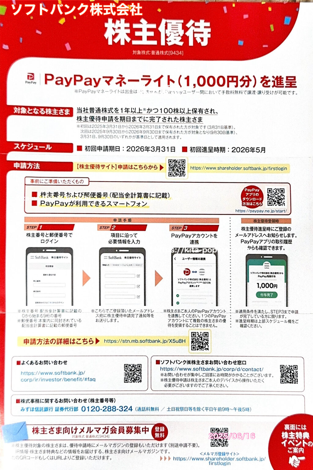 【株主優待】ソフトバンク株式会社（9434）株主還元の一環として、新たな株主優待制度を導入、優待内容：PayPayマネーライト（1,000円分）登録は必要でも進呈は2026年5月なのが残念 ...
