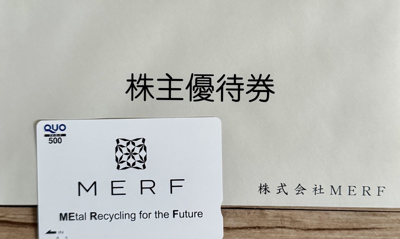 【株主優待】MERF（3168）「非鉄金属リサイクル企業MERFの優待でQUOカードを手に入れよう」 | トニー@北の大地十勝ブログ