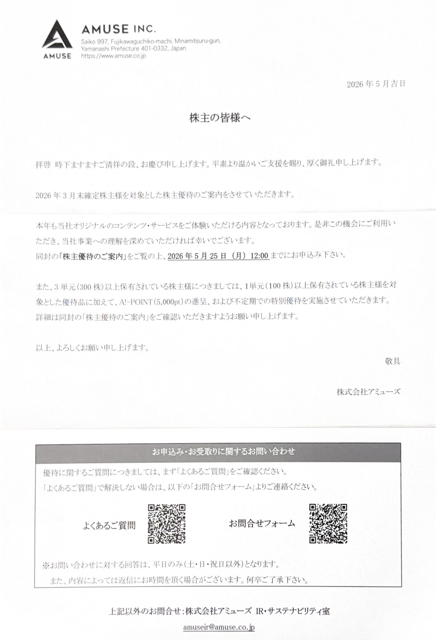 【株主優待】アミューズ（4301）2026年定期優待の案内が届いた！320株保有でA!-POINT 7,000pt相当も！THE ...
